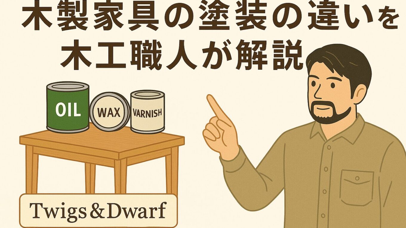 木製家具の塗装の違い｜ウレタン・オイル・ワックスを木工職人がやさしく解説｜Twigs&Dwarf
